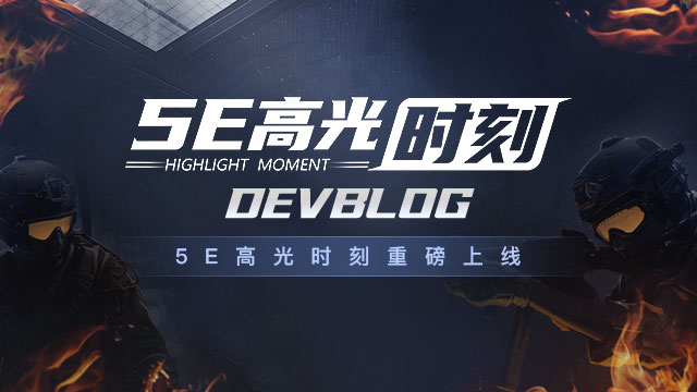 5E开发者日志：5E高光时刻重磅上线_5EPlay - 5EPlay赛凡网