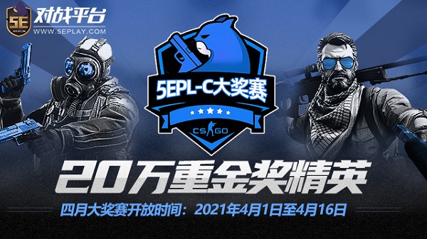 2021 S2赛季更新公告 5EPL-C大奖赛来袭_5EPlay - 5EPlay赛凡网