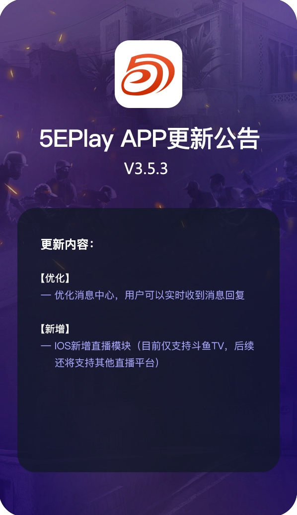 5EPlay APP更新日志：iOS新增直播模块_5EPlay - 5EPlay赛凡网