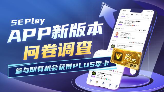 5EPlay APP 4.9.0版本问卷调研_5EPlay - 5EPlay赛凡网
