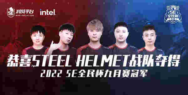 钢盔2-1击败WDNMD 登顶5E全民杯九月赛_5EPlay - 5E对战平台官网