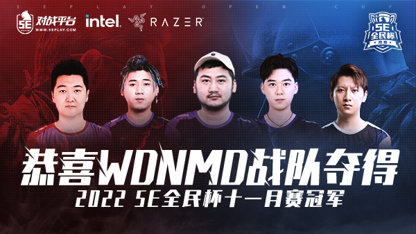 5E全民杯：WDNMD 2-1苦战CVMC夺下桂冠_5EPlay - 5EPlay赛凡网