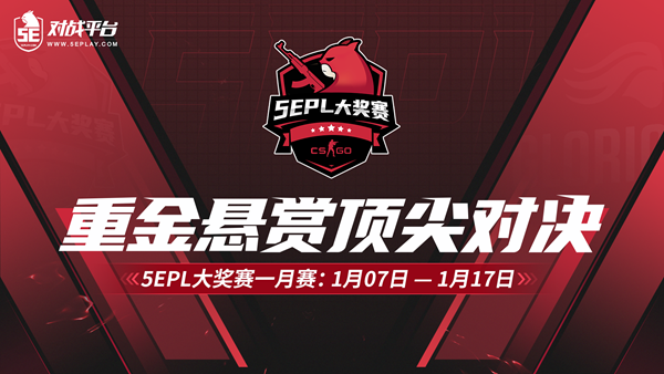 重金悬赏顶尖对决 5EPL大奖赛1月赛来袭！_5EPlay - 5EPlay赛凡网