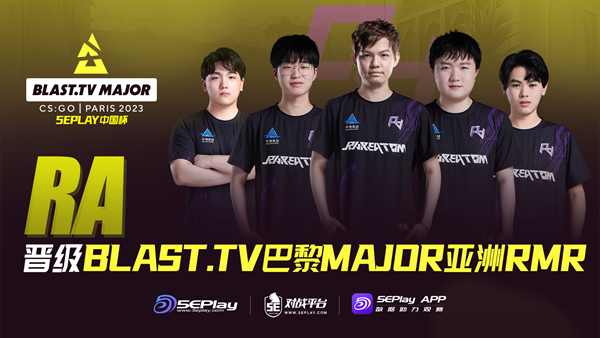 中国区RMR：RA 2-1击败LVG率先晋级亚洲RMR_5EPlay - 5EPlay赛凡网