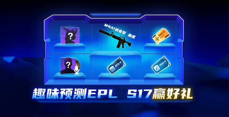 参与EPL S17观赛活动，赢取AK47霓虹革命、M4A1血虎_5EPlay - 5EPlay赛凡网