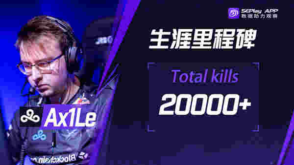 冷面杀手 Ax1Le生涯击杀今夜有望突破20000+_5EPlay - 5EPlay赛凡网