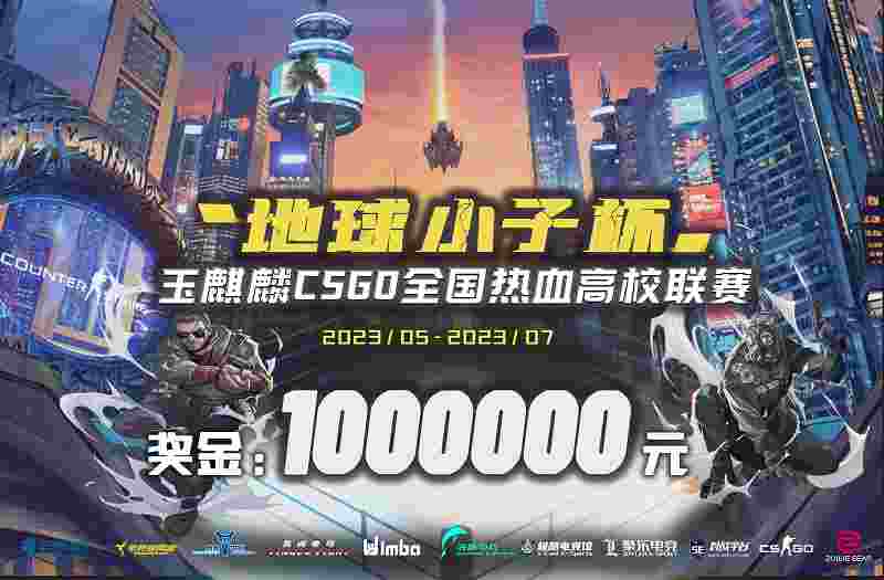 地球小子杯”玉麒麟csgo全国高校联赛火热报名中5eplay 5eplay赛凡网