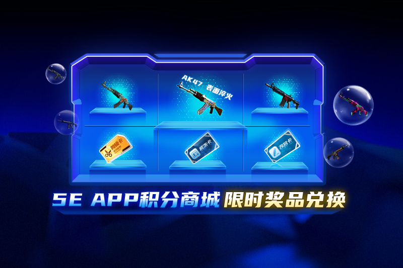 5E APP@你，积分商城上线啦！_5EPlay - 5EPlay赛凡网