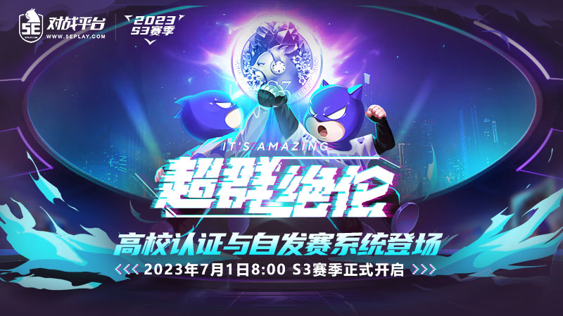 2023 S3赛季更新公告 高校认证与自发赛系统登场_5EPlay - 5EPlay赛凡网
