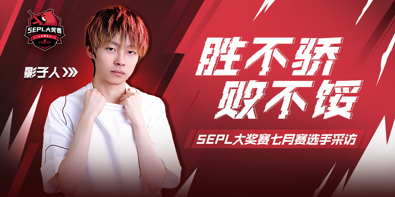 【5EPL大奖赛TOP 1专访】影子人：胜不骄，败不馁_5EPlay - 5EPlay赛凡网