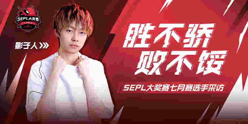 【5EPL大奖赛TOP 1专访】影子人：胜不骄，败不馁_5EPlay - 5EPlay赛凡网