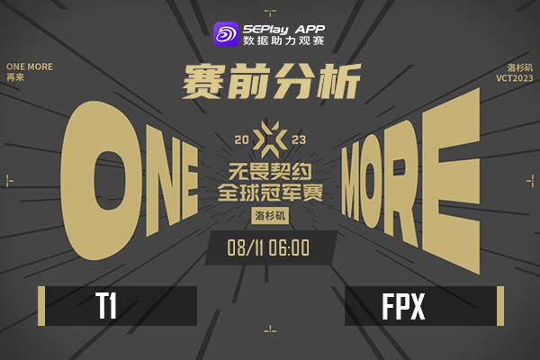 【赛前分析】T1对阵FPX 谁是败者组第一个出局的队伍_5EPlay - 5EPlay赛凡网