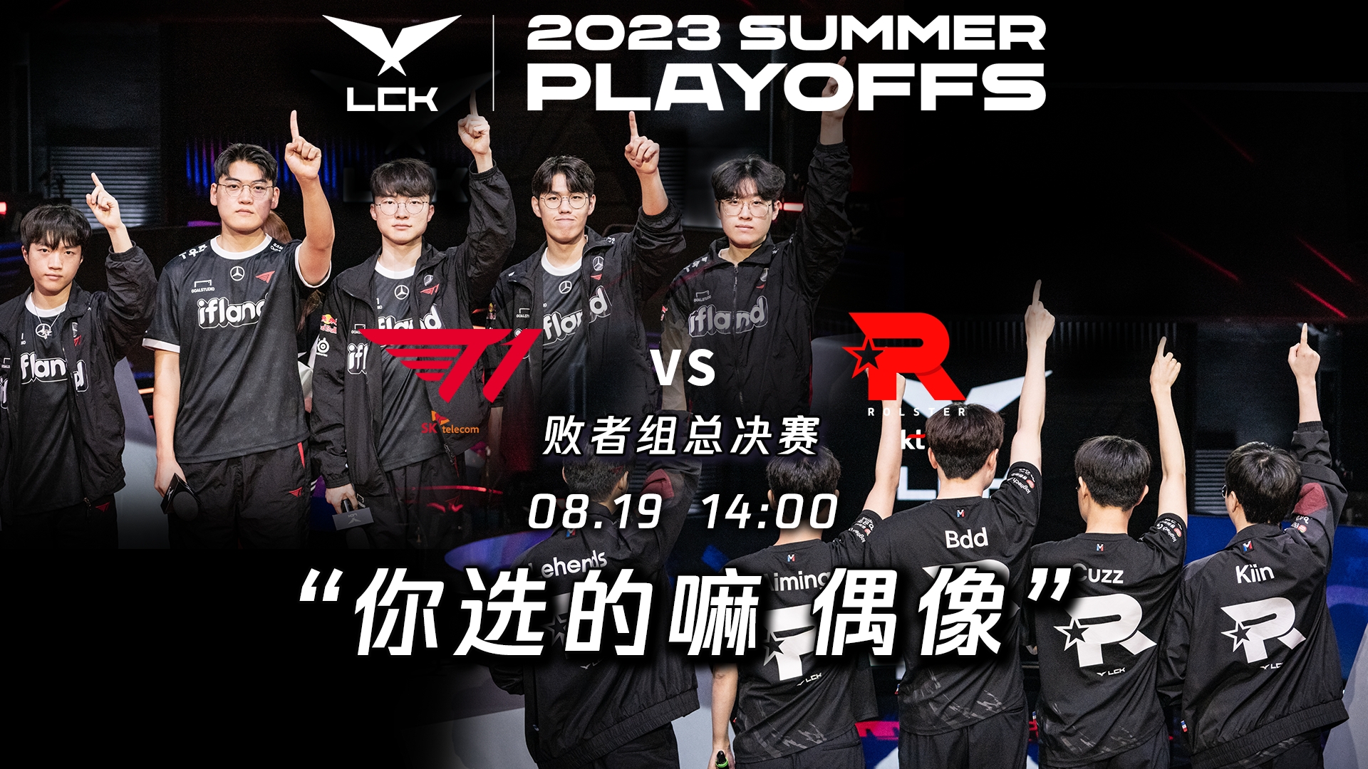 【赛事前瞻】LCK败者组决赛：KT VS T1_5EPlay - 5EPlay赛凡网