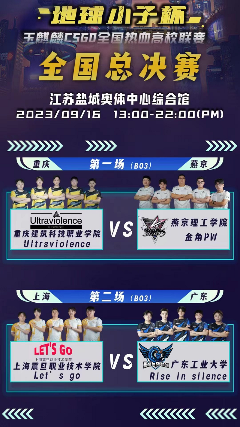 地球小子杯玉麒麟csgo热血高校联赛全国总决赛即将来袭！5eplay 5eplay赛凡网