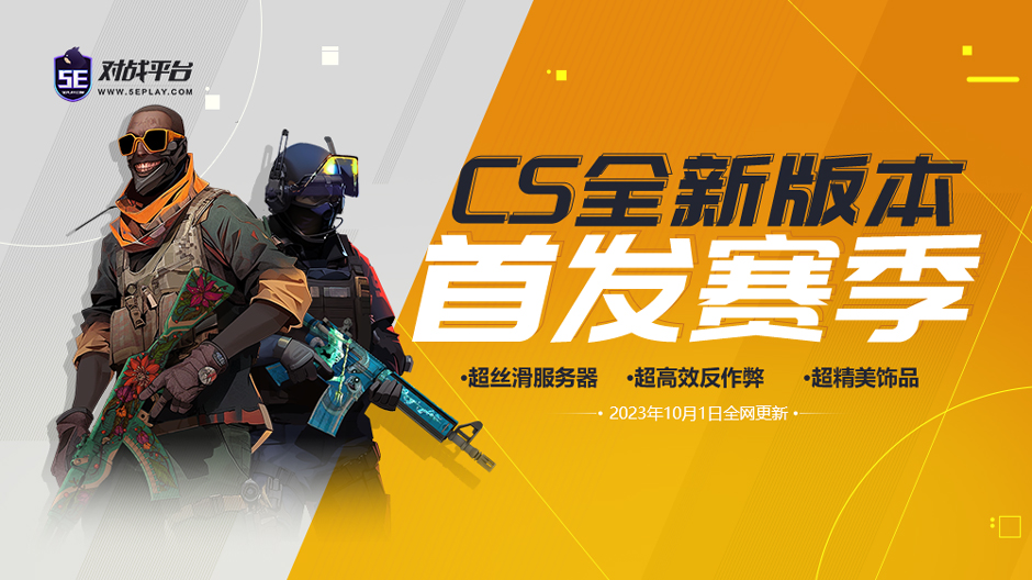 2023 S5赛季更新公告 CS全新版本首发赛季开启_5EPlay - 5EPlay赛凡网
