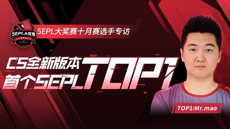 CS全新版本首届5EPL大奖赛 TOP 1专访：Mr.mao_5EPlay - 5EPlay赛凡网