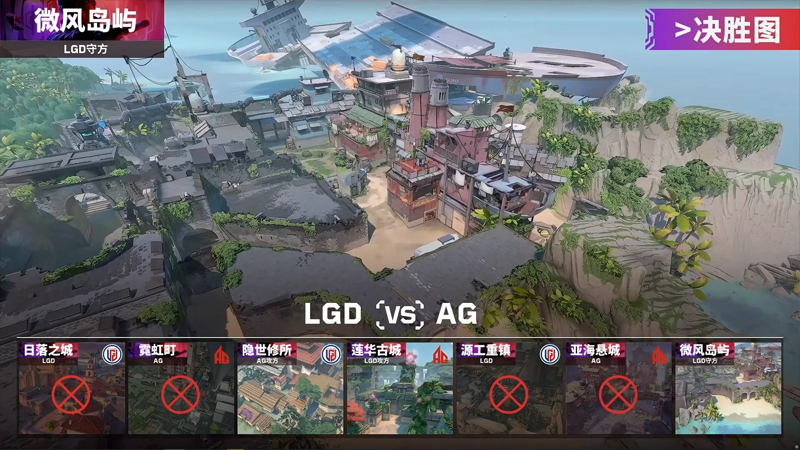 【CN进化者公开赛第三幕】入围赛：AG vs LGD_5EPlay - 5EPlay赛凡网