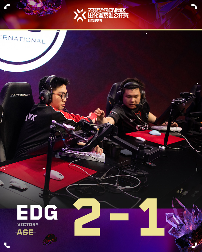 【CN进化者公开赛第三幕】正赛：ASE vs EDG_5EPlay - 5EPlay赛凡网