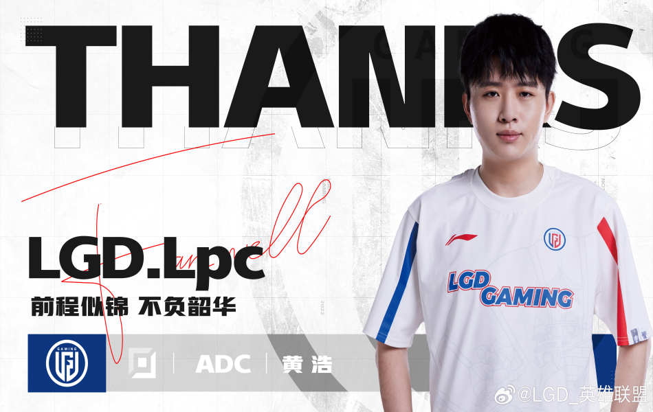 LGD官方：下路选手Lpc经过协商正式离队_5EPlay - 5EPlay赛凡网