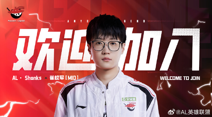 AL官宣：中单选手Shanks、下路选手Hope加入_5EPlay - 5EPlay赛凡网