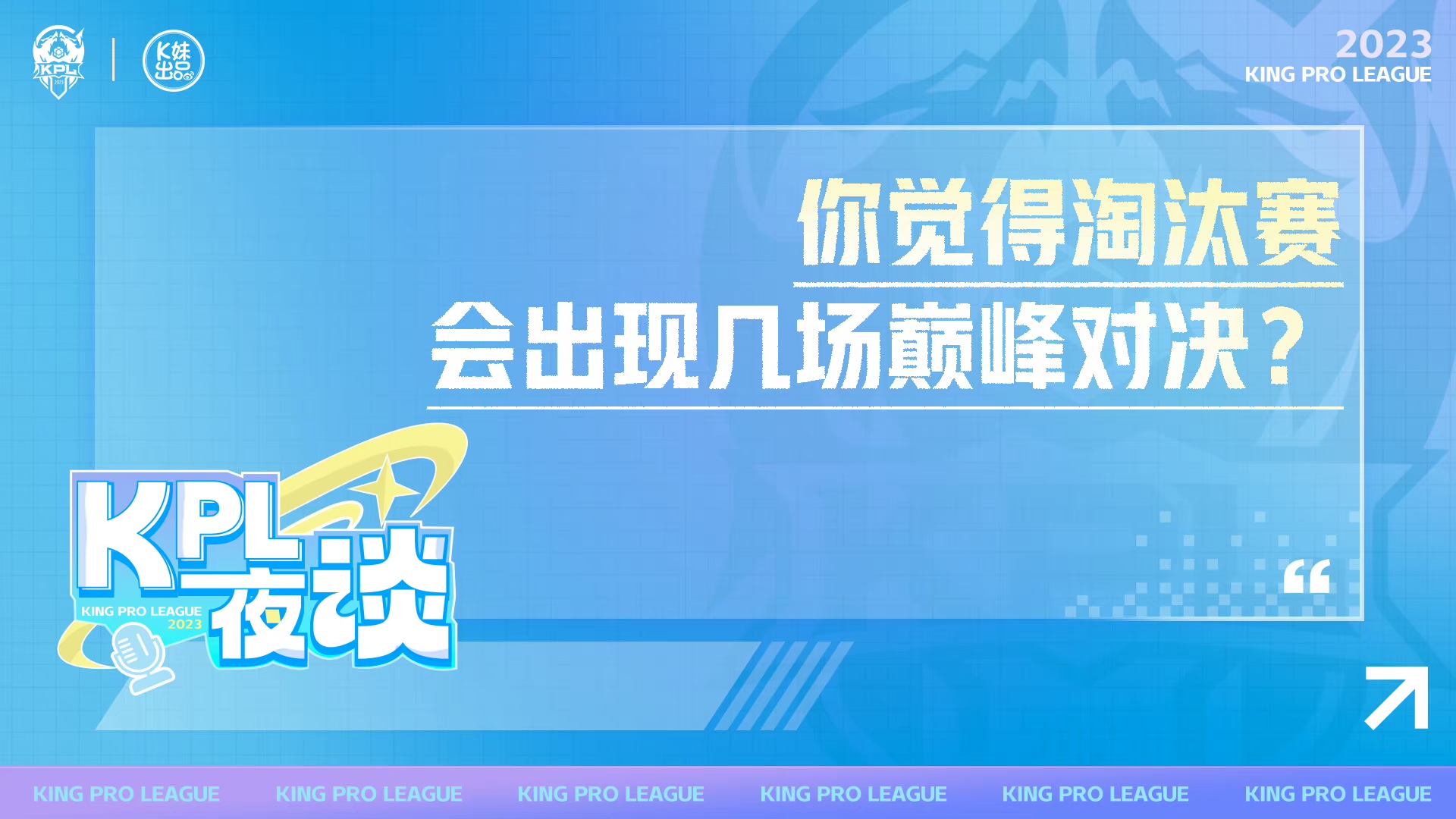 KPL夜谈之巅峰对决_5EPlay - 5EPlay赛凡网