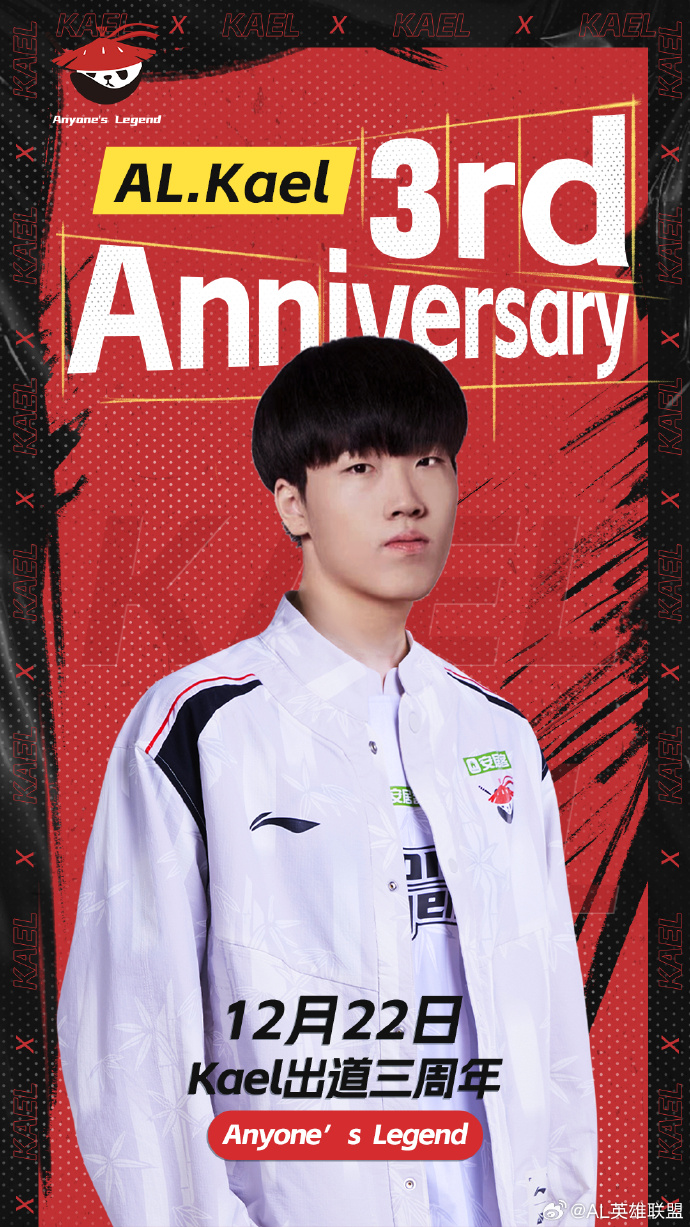 AL祝贺Kael出道三周年：希望你永远是敢打敢拼的Cool kid_5EPlay - 5EPlay赛凡网