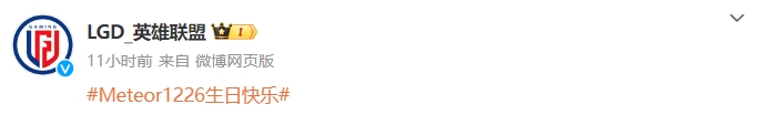 LGD官博发文：祝队内打野选手国豪Meteor生日快乐_5EPlay - 5EPlay赛凡网