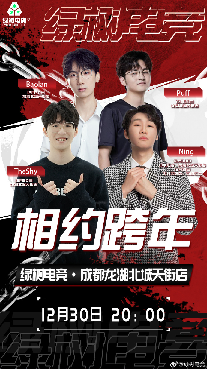S10 IG集合！Baolan Puff TheShy Ning将参加月底的跨年活动_5EPlay - 5EPlay赛凡网