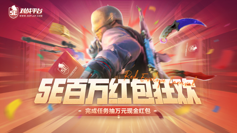 新的一年，5E平台CSGO怀旧匹配继续陪伴在你身边_5EPlay - 5EPlay赛凡网