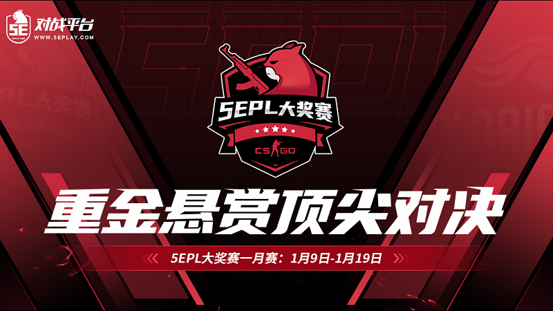 CS全新版本5EPL大奖赛来袭，顶尖对决的竞技盛宴！_5EPlay - 5EPlay赛凡网