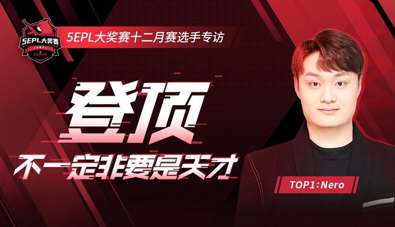 5EPL 12月大奖赛TOP 1专访：Nero_5EPlay - 5EPlay赛凡网