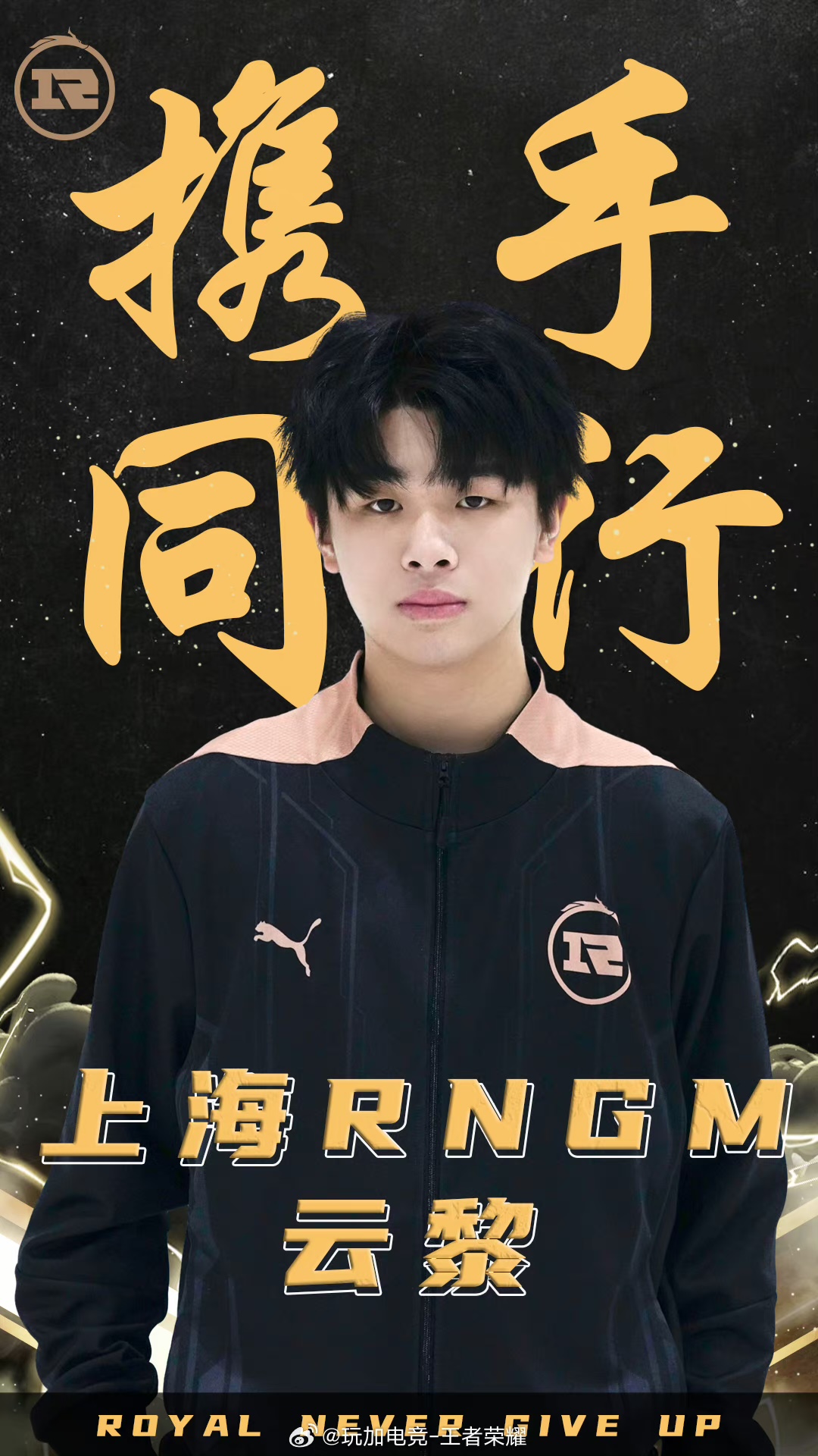 上海rngm云黎以打野位正式加入，征战2024春季赛。_5EPlay - 5EPlay赛凡网