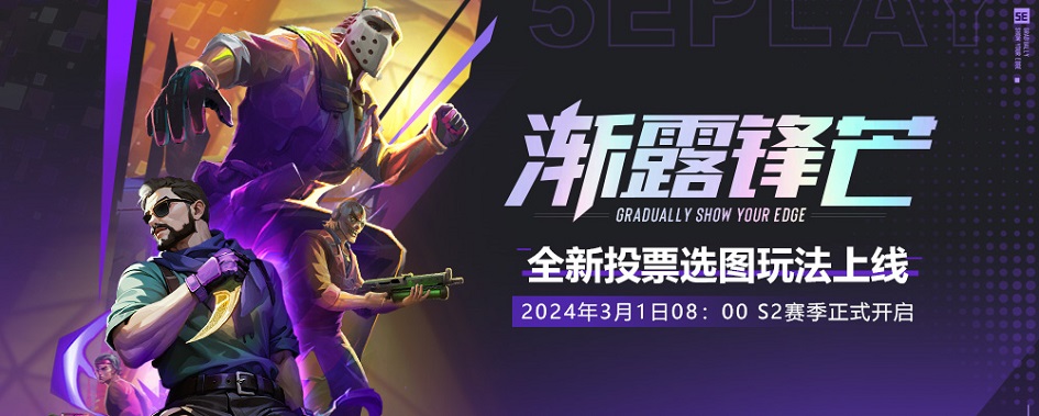 2024 S2赛季更新公告：全新投票选图玩法上线_5EPlay - 5EPlay赛凡网