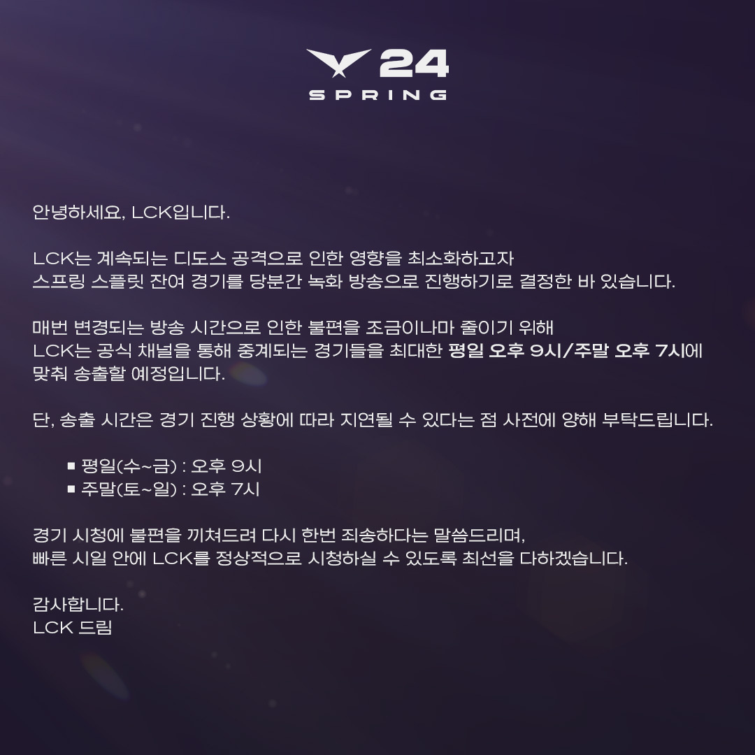 LCK公告：录播播放时间暂定为工作日晚上八点 周末下午六点_5EPlay - 5EPlay赛凡网