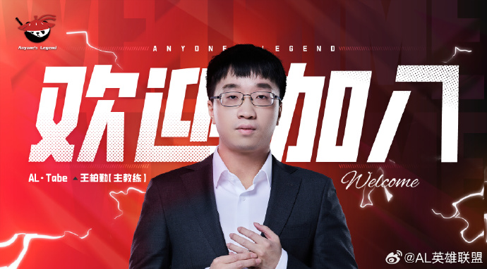 AL官宣：原BLG教练Tabe正式复出加入队伍_5EPlay - 5EPlay赛凡网