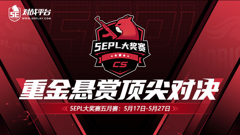 5EPL大奖赛来袭，全新赏金赛玩法首次上线！_5EPlay - 5EPlay赛凡网