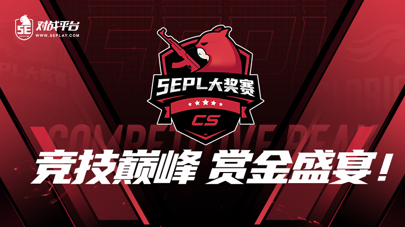 5EPL大奖赛来袭，全新赏金赛玩法首次上线！_5EPlay - 5EPlay赛凡网