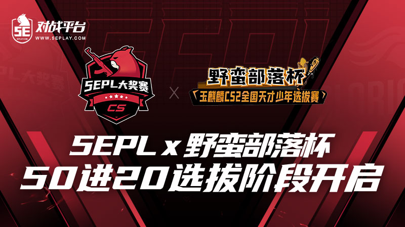 玉麒麟全国天才少年选拔赛 5EPL模式 50进20阶段即将开启！_5EPlay - 5EPlay赛凡网