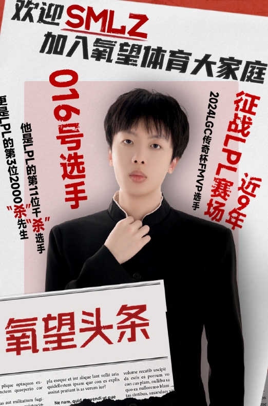 氧望体育官宣：欢迎LPL前职业选手Smlz加入_5EPlay - 5EPlay赛凡网