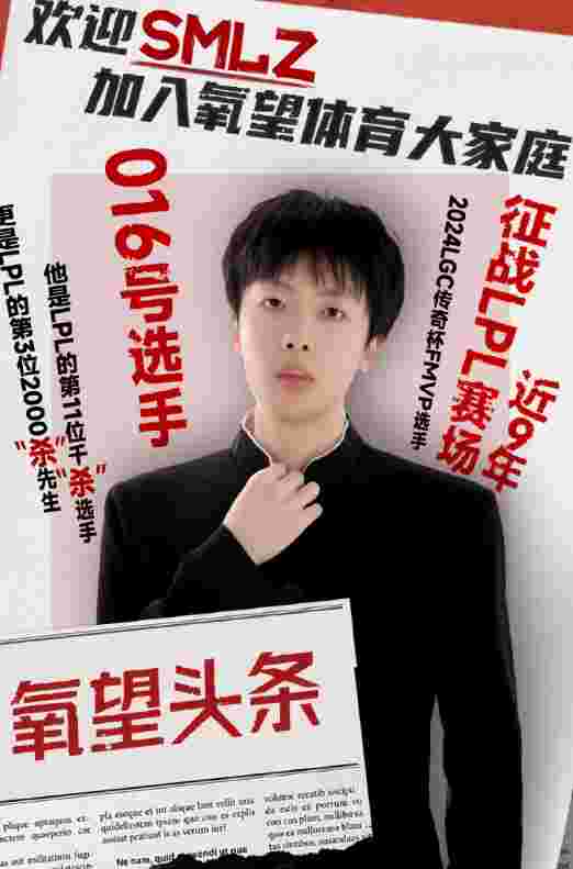 氧望体育官宣：欢迎LPL前职业选手Smlz加入_5EPlay - 5EPlay赛凡网