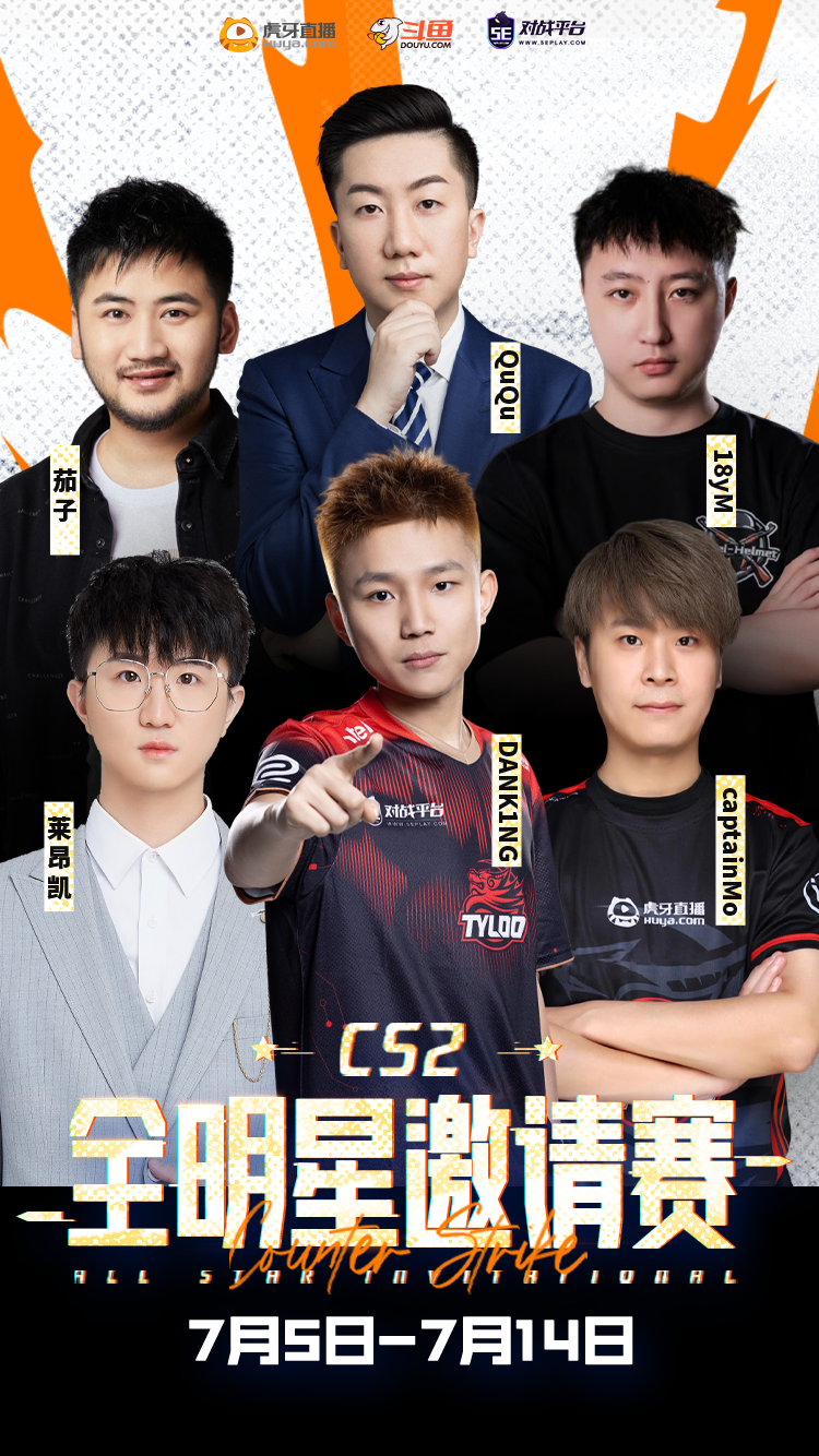 CS2全明星邀请赛 —— 燃情启幕，激情一夏！_5EPlay - 5EPlay赛凡网