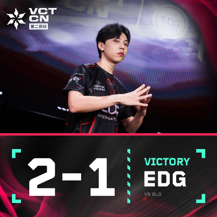 【VCT CN联赛第二赛段】统治依旧！EDG 2-1力克BLG_5EPlay - 5EPlay赛凡网