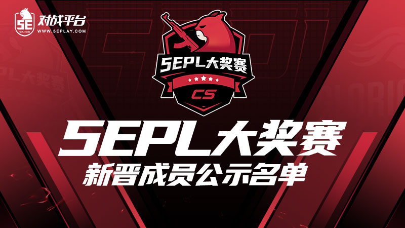 新鲜血液 5EPL大奖赛11月赛新晋成员名单公示_5EPlay - 5EPlay赛凡网