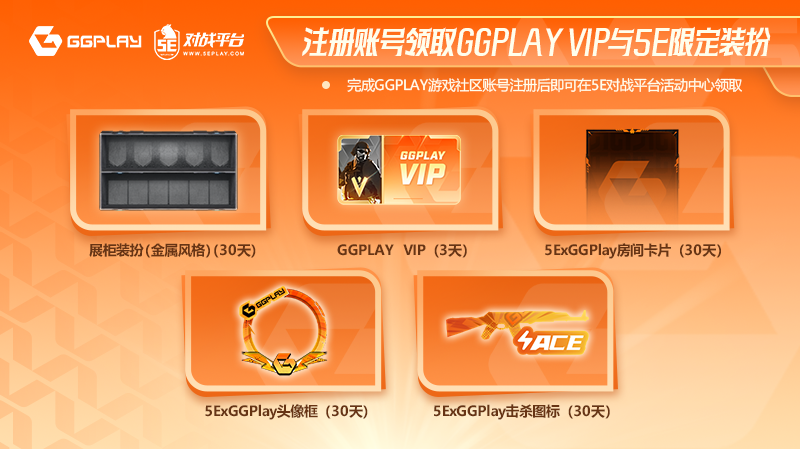 GGPLAY游戏社区入驻5E对战平台 注册账号赢取专属奖励_5EPlay - 5EPlay赛凡网