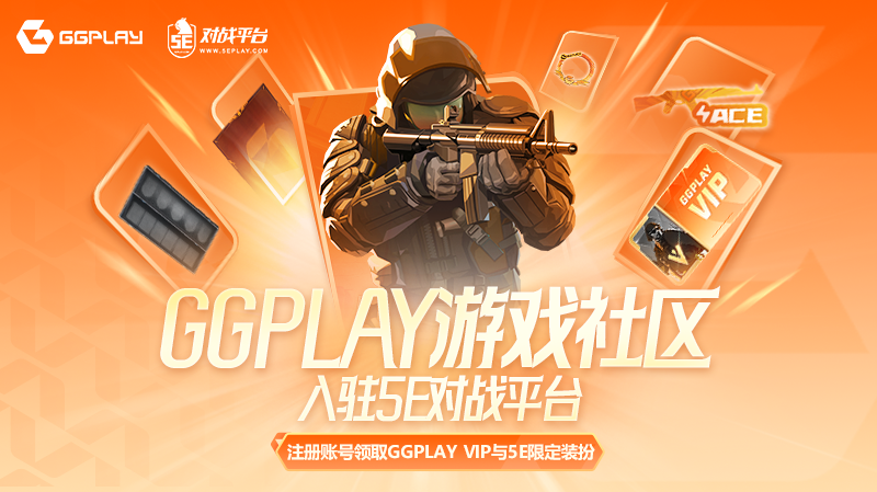 GGPLAY游戏社区入驻5E对战平台 注册账号赢取专属奖励_5EPlay - 5EPlay赛凡网