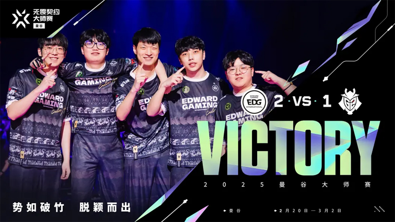 【曼谷大师赛】EDG 2-1 G2，瑞士轮1-0组_5EPlay - 5EPlay赛凡网