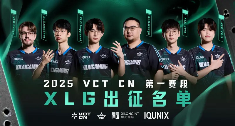 XLG发布第一赛段大名单：继续原班人马征战第一赛段_5EPlay - 5EPlay赛凡网