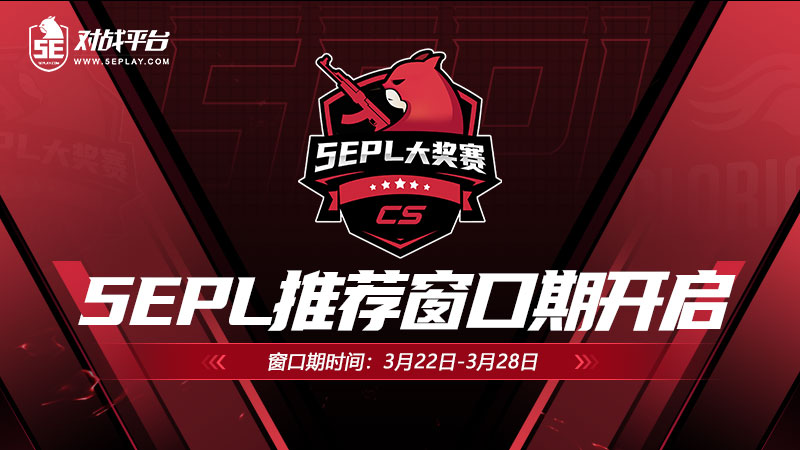 5EPL新赛季推荐窗口期将于3月22日至3月28日开启_5EPlay - 5EPlay赛凡网