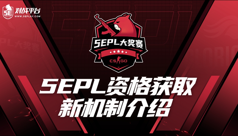 5EPL资格获取机制调整公告_5EPlay - 5EPlay赛凡网