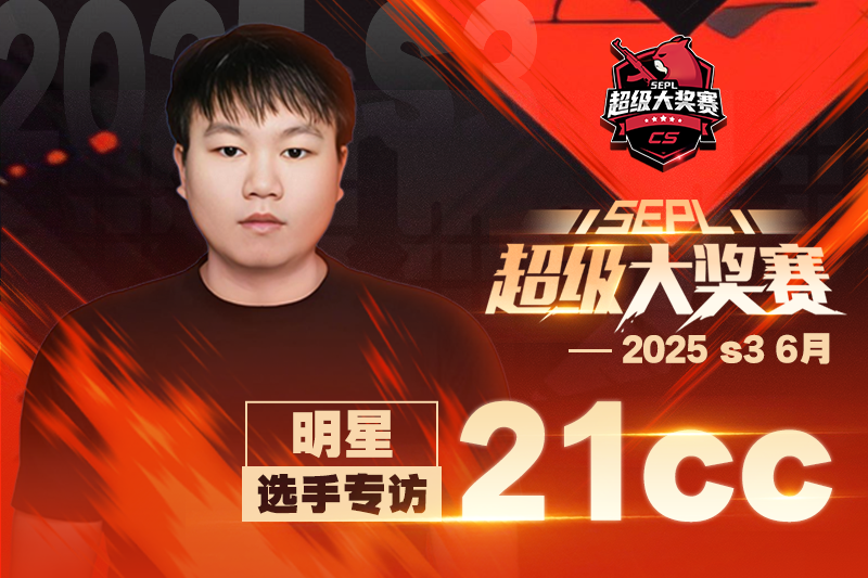 【5EPL冠军专访】21cc：在历练中不断进步_5EPlay - 5EPlay赛凡网